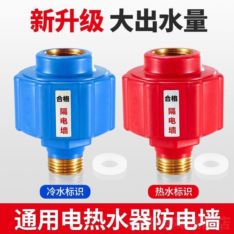 电热水器防电墙通用型配件大全大流量防触电安全接头防漏电隔电墙