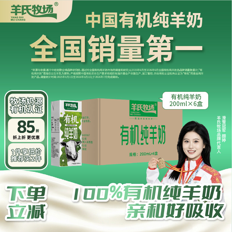 7.9日产羊氏牧场有机纯羊奶200ml*6盒一箱 去膻味早餐纯羊奶