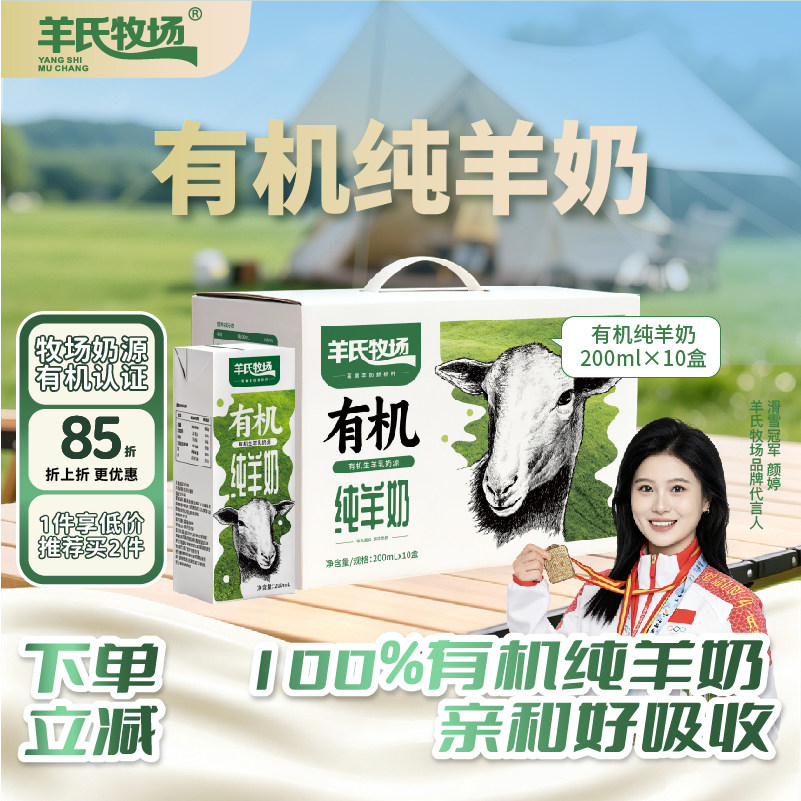 7.9日产有机纯羊奶200ml*10盒一箱 富含A2β-酪蛋白有机奶源