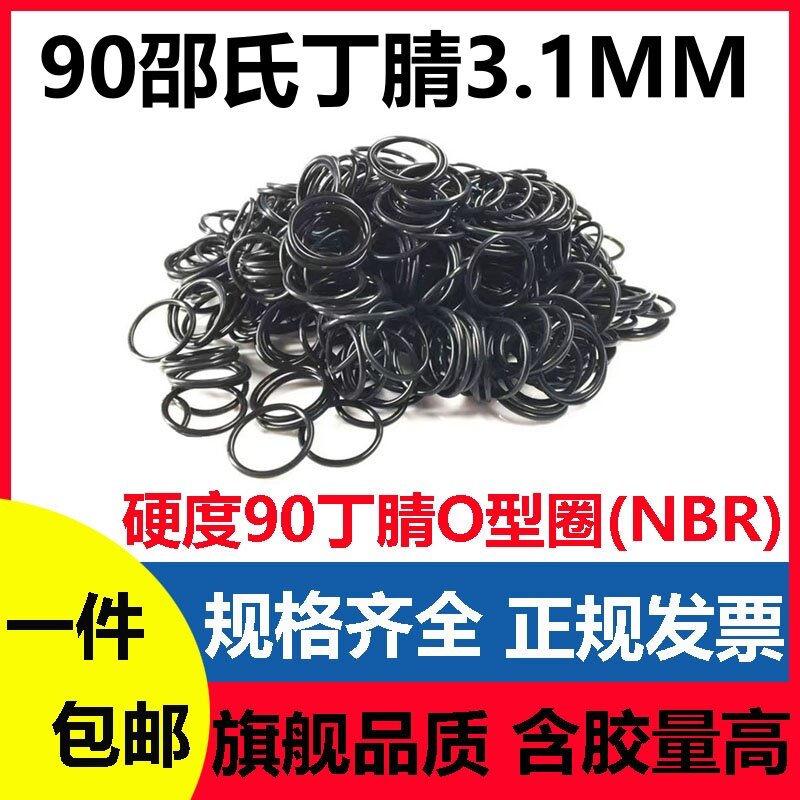 90邵氏丁腈线径3.1MM黑色O型密封圈耐高温耐腐蚀NBR O-Ring垫圈