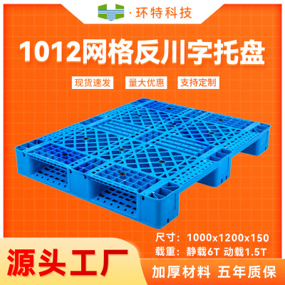 1210网格川字C 反川字塑料托盘 垫仓防潮塑胶栈板地脚板 货架托盘