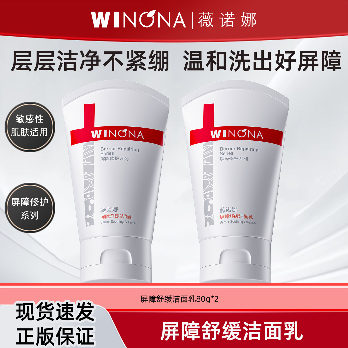 薇诺娜屏障舒缓洁面乳舒缓洁面清洁保湿补水清爽温和L