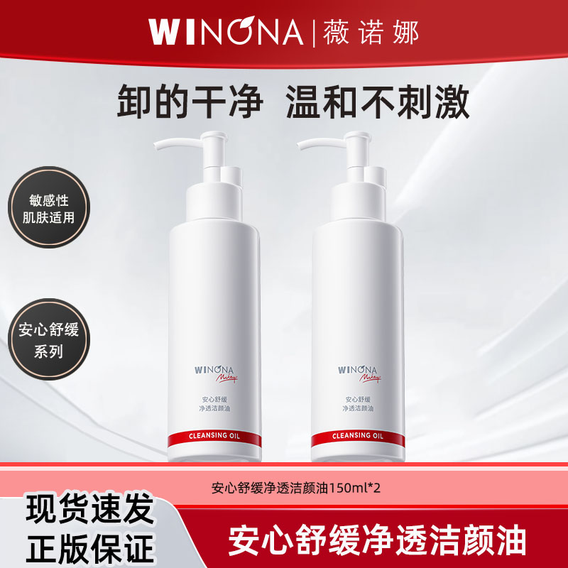 薇诺娜安心舒缓净透洁颜油补水保湿舒缓肌肤温和清洁敏感肌面部L