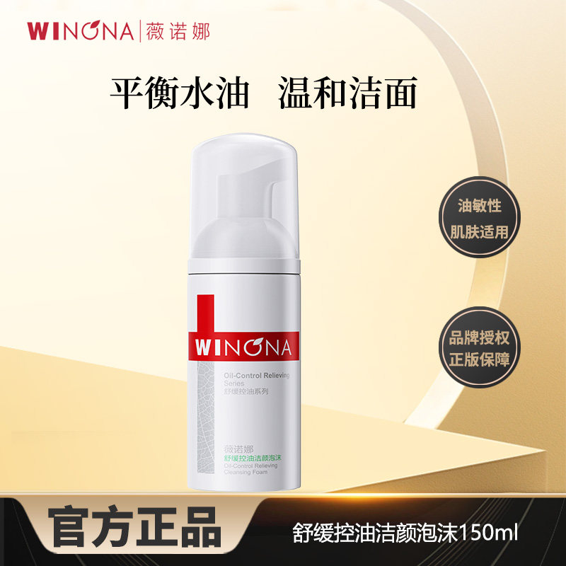 薇诺娜洗面奶舒缓控油洁颜泡沫敏感肌舒缓毛孔抑制油脂痘痘男女士