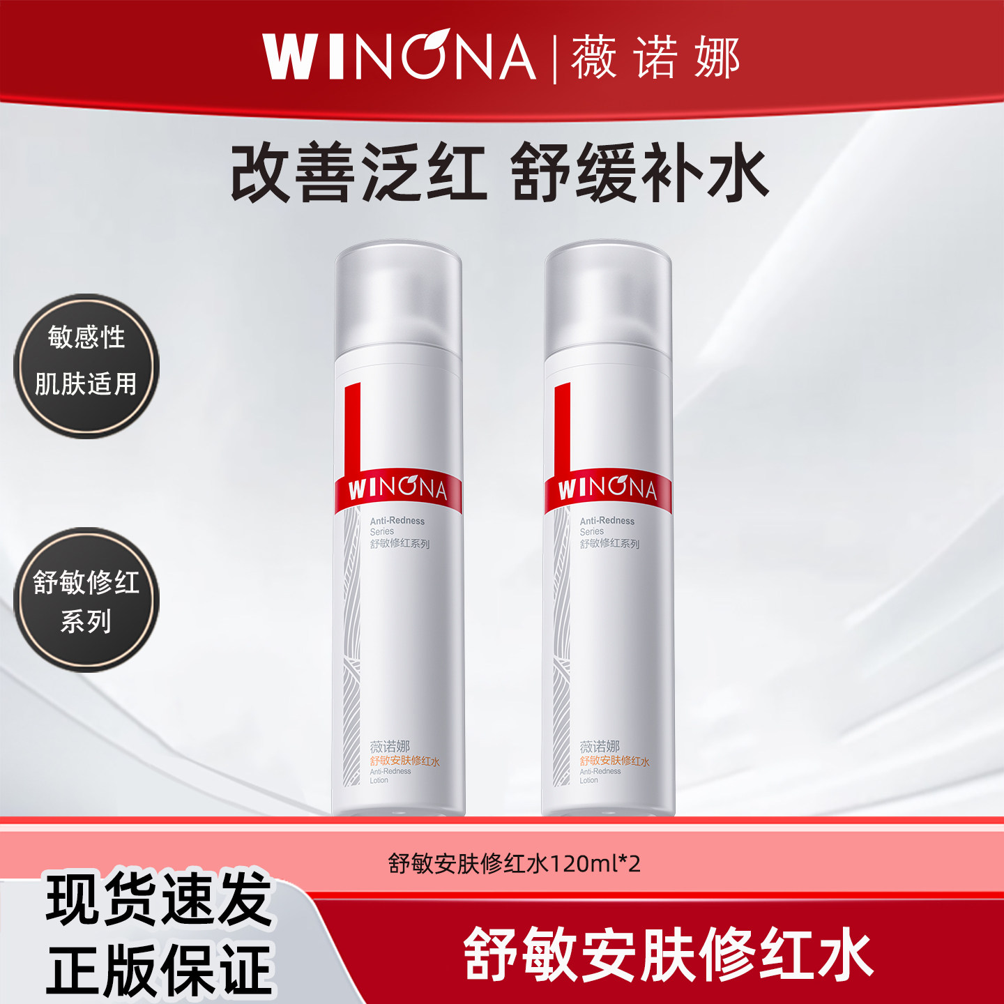 薇诺娜舒敏安肤修红水敏感肌适用舒缓肌肤保湿补水改善泛红L