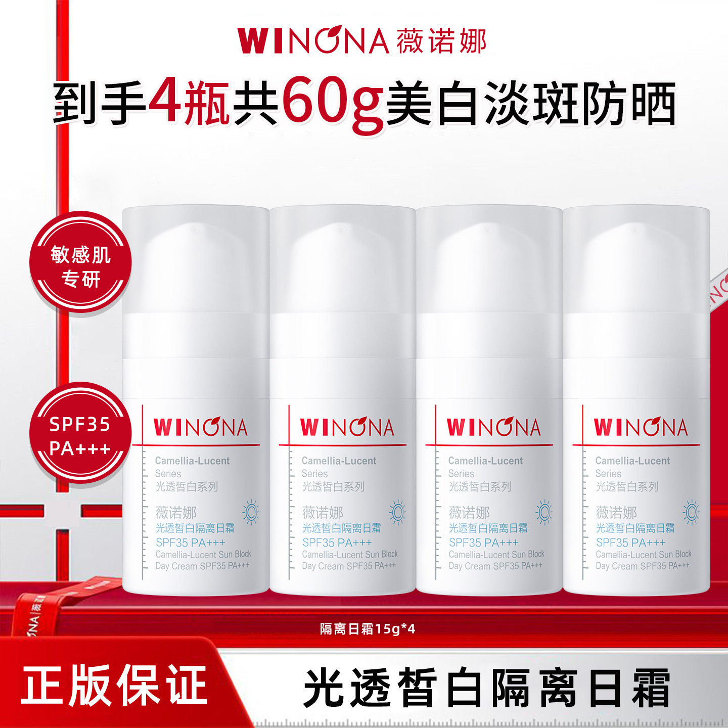 【共60g】薇诺娜光透皙白隔离日霜4瓶美白防晒效期26年10-12月