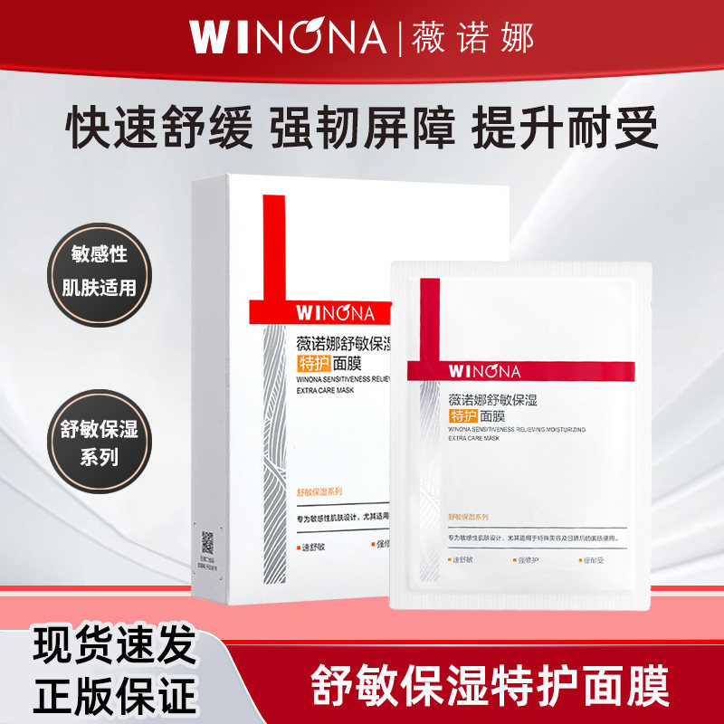 薇诺娜舒敏保湿特护面膜补水保湿舒缓肌肤贴片面膜敏感肌适用L