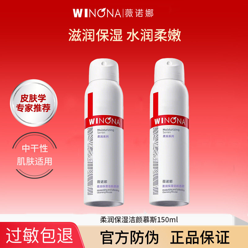 薇诺娜柔润保湿洁颜慕斯温和清洁氨基酸洗面奶洁面乳效期26年11月