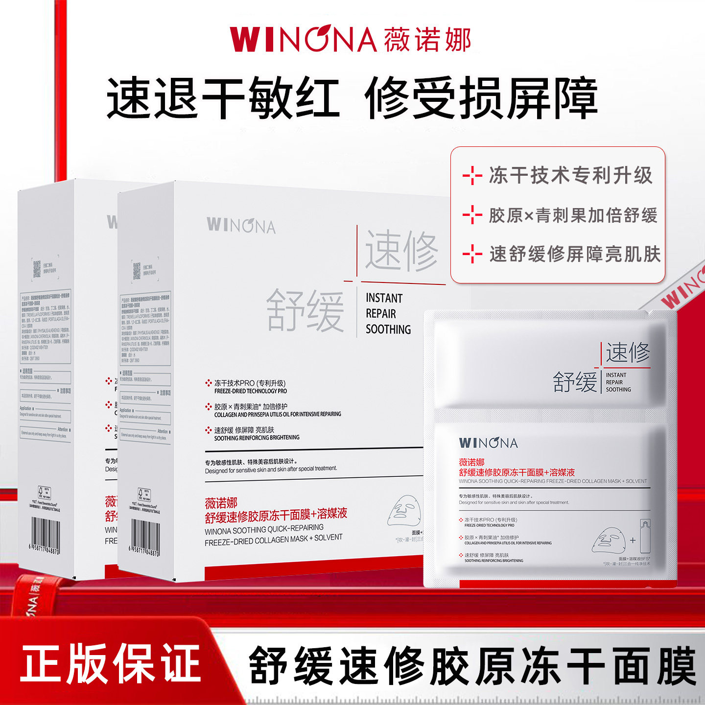 薇诺娜舒缓速修胶原冻干面膜敏感肌舒缓干敏红修屏障补水保湿