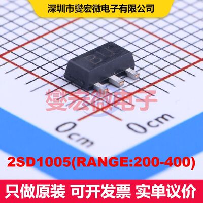 2SD1005(RANGE:200-400) SOT-89-3L 单BJT晶体管 晶体管 分立器