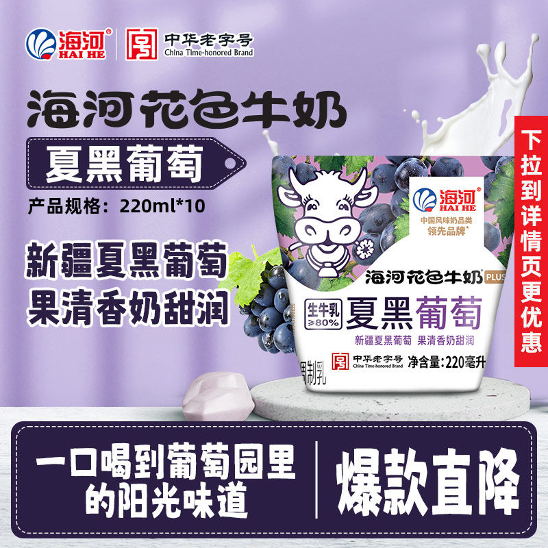 海河牛奶夏黑葡萄味220ml*10袋20多种口味调制乳学生早餐奶风味奶