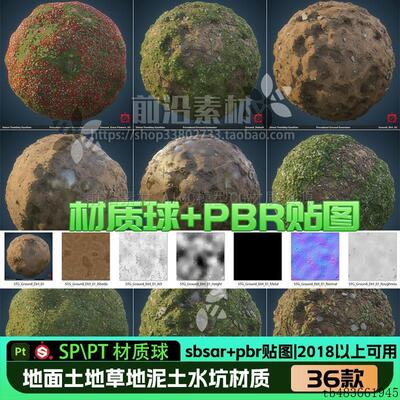 SP/PT材质球 地面土地草地泥土水坑材质智能可调节参数36款