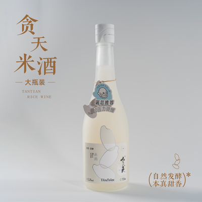 贪天精酿大瓶米酒传统自然发酵糯米酒 清爽自然甜5.5度微醺 720ml