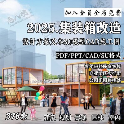 2025集装箱改造商业街区民宿酒店SU模型CAD建筑景观规划方案文本