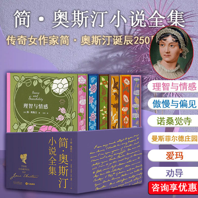 简奥斯汀全集 全6册限量刷边版 赠藏书票精装 六部长篇小说插图版文集 傲慢与偏见爱玛劝导曼斯菲尔德庄园 女性经典世界名著书籍
