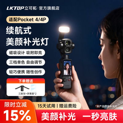 LKTOP立可拓适配大疆Pocket4/4P触点式磁吸补光灯原机适配三档色温亮度可调美颜补光灯云台相机补光灯配件