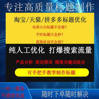 纯人工天猫淘宝拼多多标题优化制作定制搜索关键蓝海词查询纯手工
