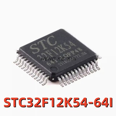 原装正品 STC32F12K54-64I-LQFP48 32位8051内核单片机芯片