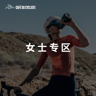 cafeducycliste CDC女士断码集合