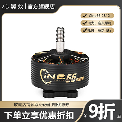 TMOTOR Cine 66 2812电机 穿越机影视长续航航拍 翼效RS-07 Pro用