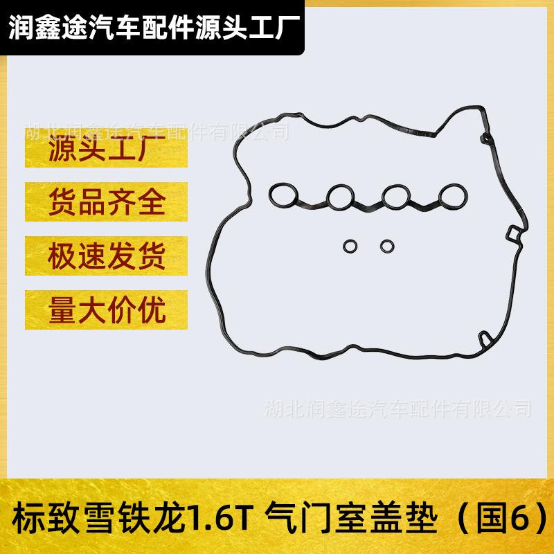 适用标致408 4008 5008 508雪铁龙C5天逸凡尔赛C5X C6气门室盖垫