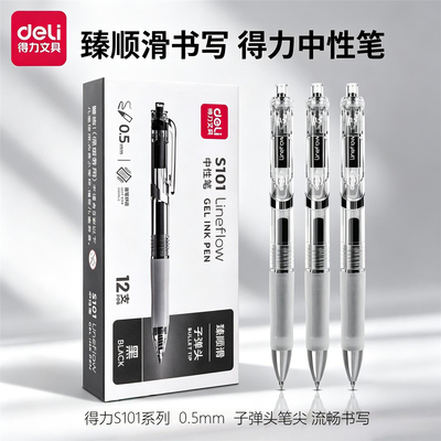 得力S101按动中性笔0.5mm签字笔