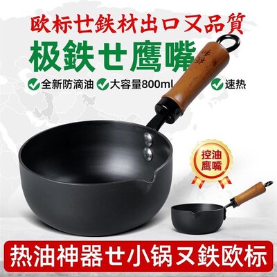 极铁锅14cm热油小锅800mAl泼油锅辅食煎蛋锅燃气灶电磁炉家用