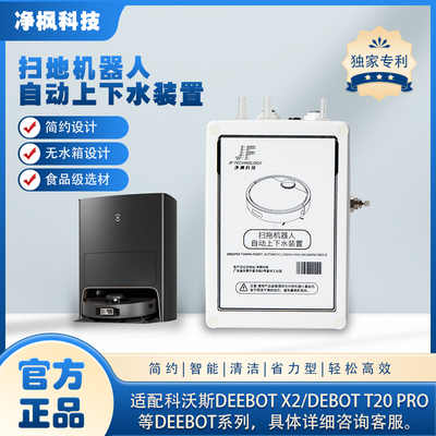 适配科沃撕T10T20X1X2自动上下水改装模块扫地拖地机器人装置配件