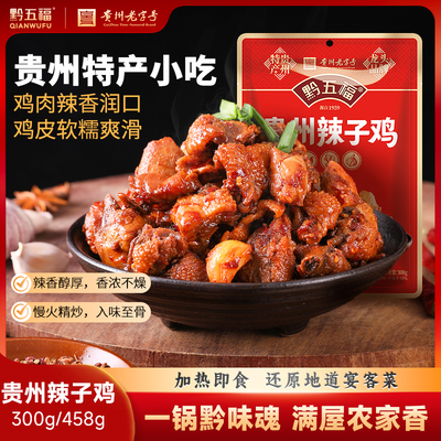 黔五福贵州辣子鸡特产小吃