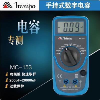 优利德米尼帕手持式高精度MC-153数字电容表20000UF大电容测量
