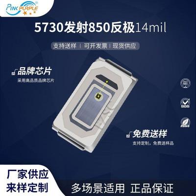 粉紫工厂直销5730led灯珠贴片式5730发射850反极14milLED二级管