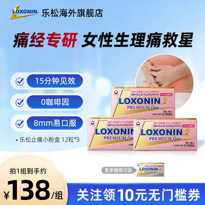 LOXONIN乐松止痛片女性生理月经痛洛索洛芬钠缓解痛经虚汗头痛3盒