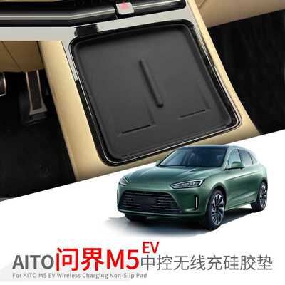专用22-24款问界M5EV中控无线充硅胶防滑垫汽车内饰改装用品配件