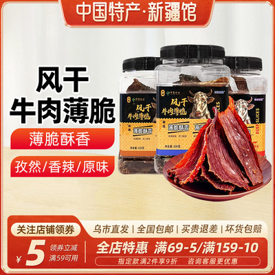 兮域恰西姑娘风干牛肉薄脆牛肉干