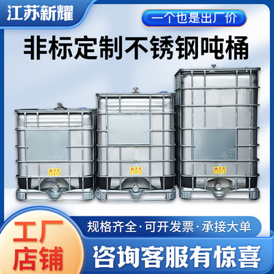 定制不锈钢吨桶500L至7000升化工桶IBC防爆吨桶闭口304不锈钢油桶