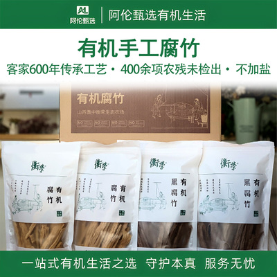 衡荣【有机手工腐竹】不加盐