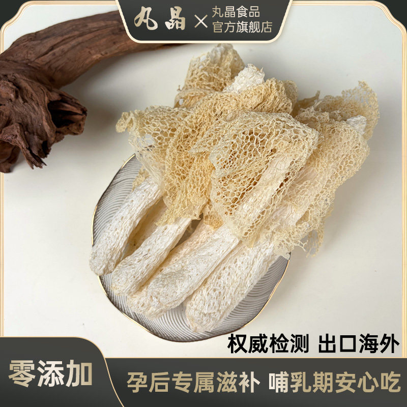 丸晶竹荪干货菌菇食材无硫无添加孕妇孕期宝妈月子营养滋补养生汤
