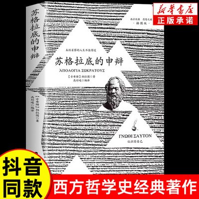 【抖音同款】苏格拉底的申辩正版 插图篇柏拉图西方哲学史书籍申辩篇罗翔对话录全集经典哲学思想入门书籍理想国完整认识你自己
