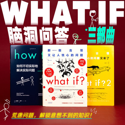 What if？脑洞问答三部曲3册 加料升级版那些古怪又让人忧心的问题how to如何不切实际地解决实际问题 兰道尔门罗脑洞问答冷知识