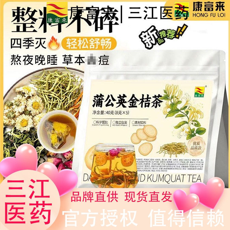 康富来蒲公英金桔茶爱长油光痘印痘痘清润甘甜养生组合花草代用茶