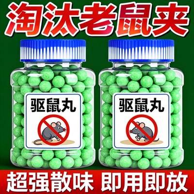 强力驱鼠丸驱虫发动机舱防老鼠神器户外家用室内气味除虫鼠驱避丸