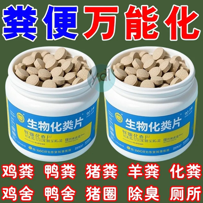 生物化粪片】根源除臭防堵消堆积