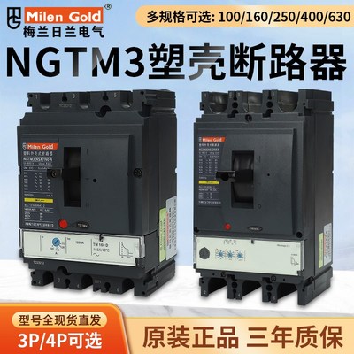 梅兰日兰NSX型塑壳断路器NTM3(NS)3P4P塑壳空气开关100UN160N250N