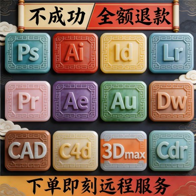 cdr平面设计软件远程协助包安装3Dmax ps ai c4d cad 支持win/mac