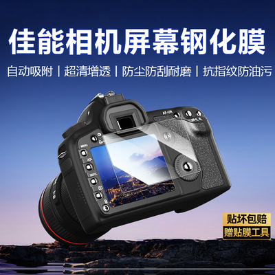 JJC适用于佳能屏幕保护贴膜