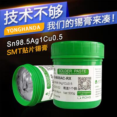 永焊达 Sn98.5/Ag1/Cu0.5高温无铅锡膏smt贴片焊膏爬锡好焊锡浆厂