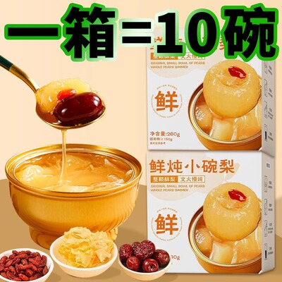 已售10万+正品鲜炖小碗梨甜品