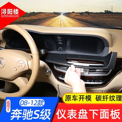 适用08-12款奔驰S级中控仪表台装饰面板S300 S350/W2X21老S级改装