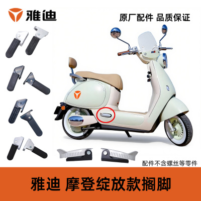 雅迪电动车原装金属搁脚脚踏脚蹬