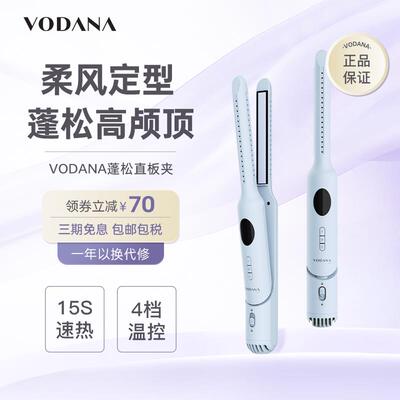 VODANA蓬蓬夹韩国柔风自然蓬松直板夹发根持久定型高颅顶卷发棒